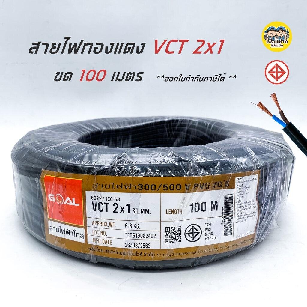 VCT 2x1 100ม. GOAL สายไฟ ทองแดง แบบอ่อน สายฝอย IEC53 2*1 100m. | Shopee Thailand