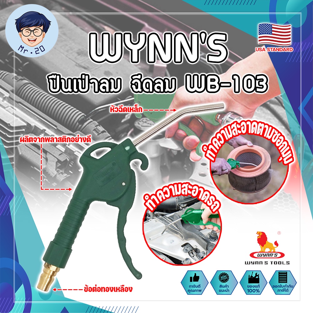 WYNN'S ปืนเป่าลม ฉีดลม WB-103 เกรด USA. ข้อต่อสวมไว ทองเหลือง แข็งแรง ...