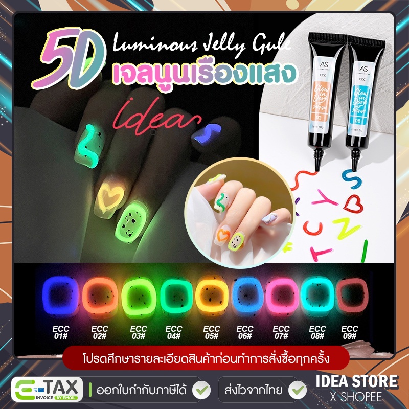 AS เจลนูน 5D เรืองแสง ( รหัส ECC ) 9 เฉด 10g 5D Luminous Jelly เจล ทำ ...