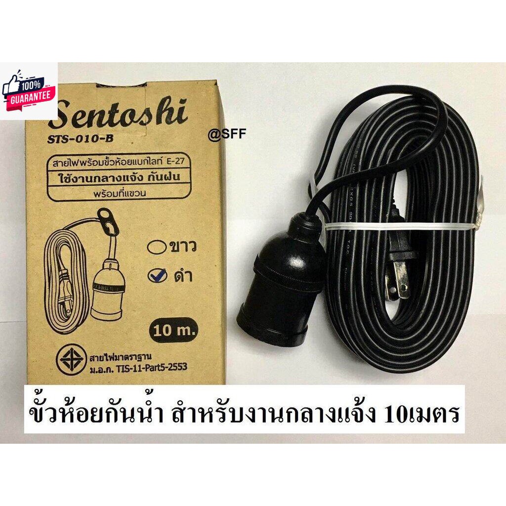 Sentoshi ขั้วหลอดไฟ E27 ขั้วห้อยแ็กกาไลท์ ไม่นำไฟฟ้า พร้อมสายไฟมีปลั๊กเสียและที่ห้อย ยาว 10 เมตร ...
