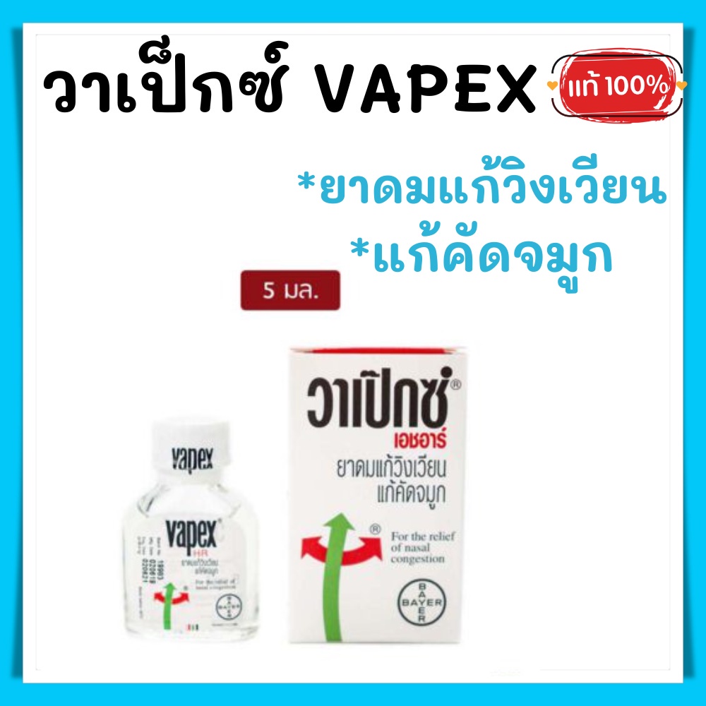 VAPEX HR วาเป๊กซ์ เอชอาร์ ยาดมบรรเทาอาการวิงเวียน คัดจมูก ขวดขนาด 5 มล./ 14 มล. | Shopee Thailand