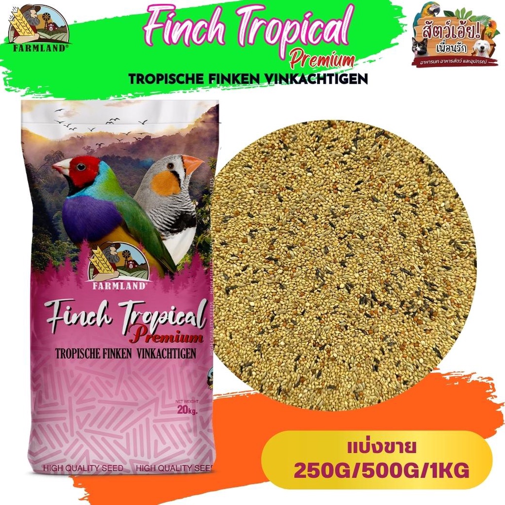 Farmland Finch Tropical (ขนาดแบ่งขาย 250G/500G/1KG) | Shopee Thailand