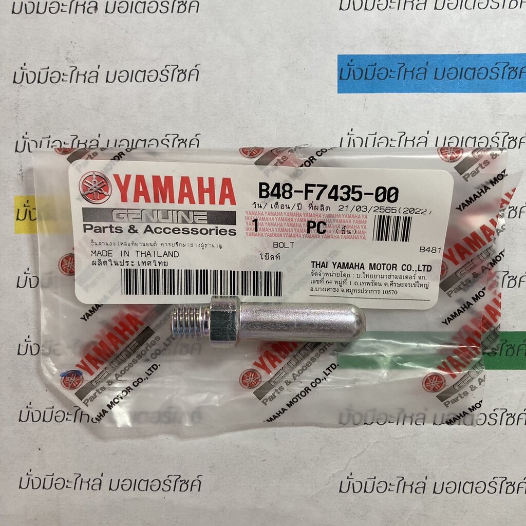 โบ๊ลท์ สำหรับรุ่น M-SLAZ แท้ศูนย์ YAMAHA B48-F7435-00 | Shopee Thailand