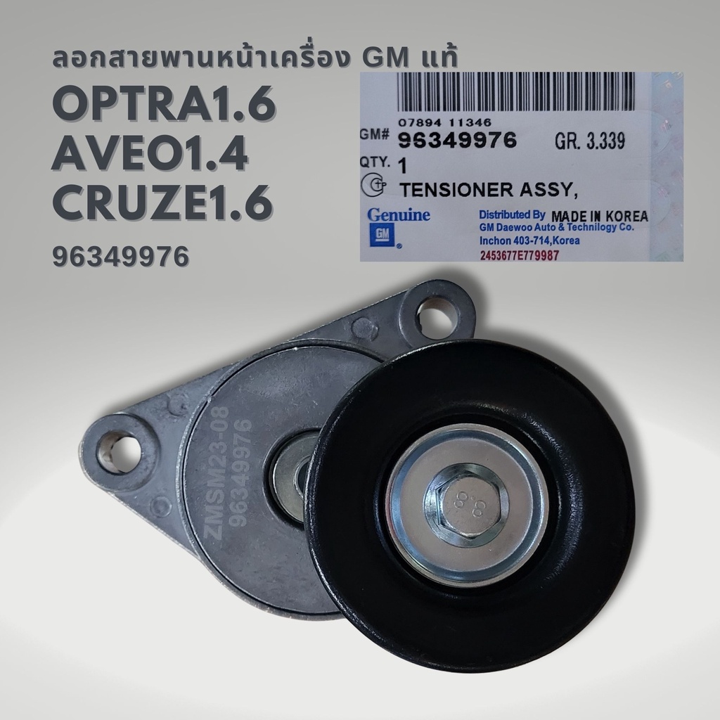 ลูกรอกสายพานหน้าเครื่อง แท้ เชฟโรเลต ออพตร้า 1.6 , อาวีโอ 1.4 , ครูซ 1. ...