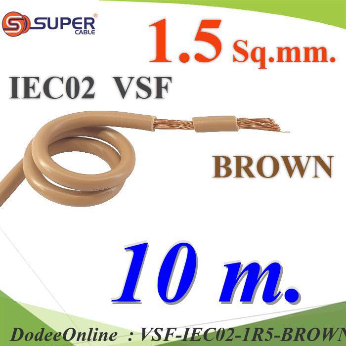 VSF-IEC02-1R5-BROWNx10m 10 เมตร สายไฟ คอนโทรล VSF IEC02 ทองแดงฝอย DD ...