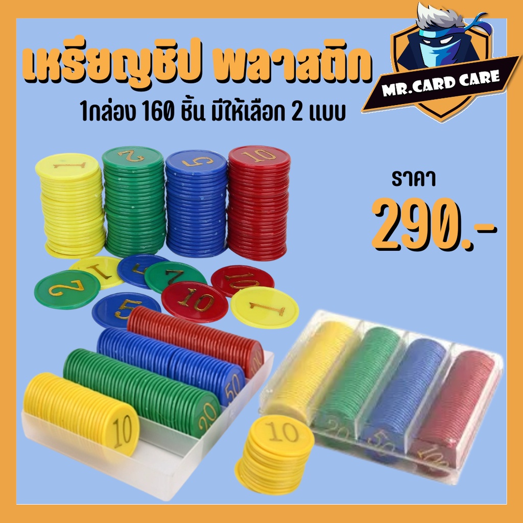 (Mr.Card Care) เหรียญเกมพลาสติก เหรียญ สื่อการสอน กิจกรรมครอบครัว ...