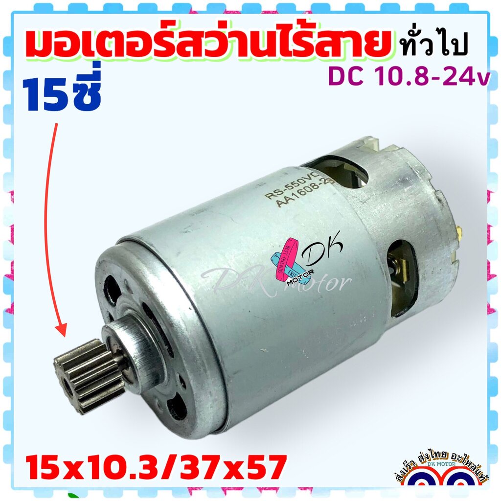 (15/12v) มอเตอร์ สว่านไร้สาย 15ซี่ DC motor 12VDC RPM22000 ขนาด 10.3 ...