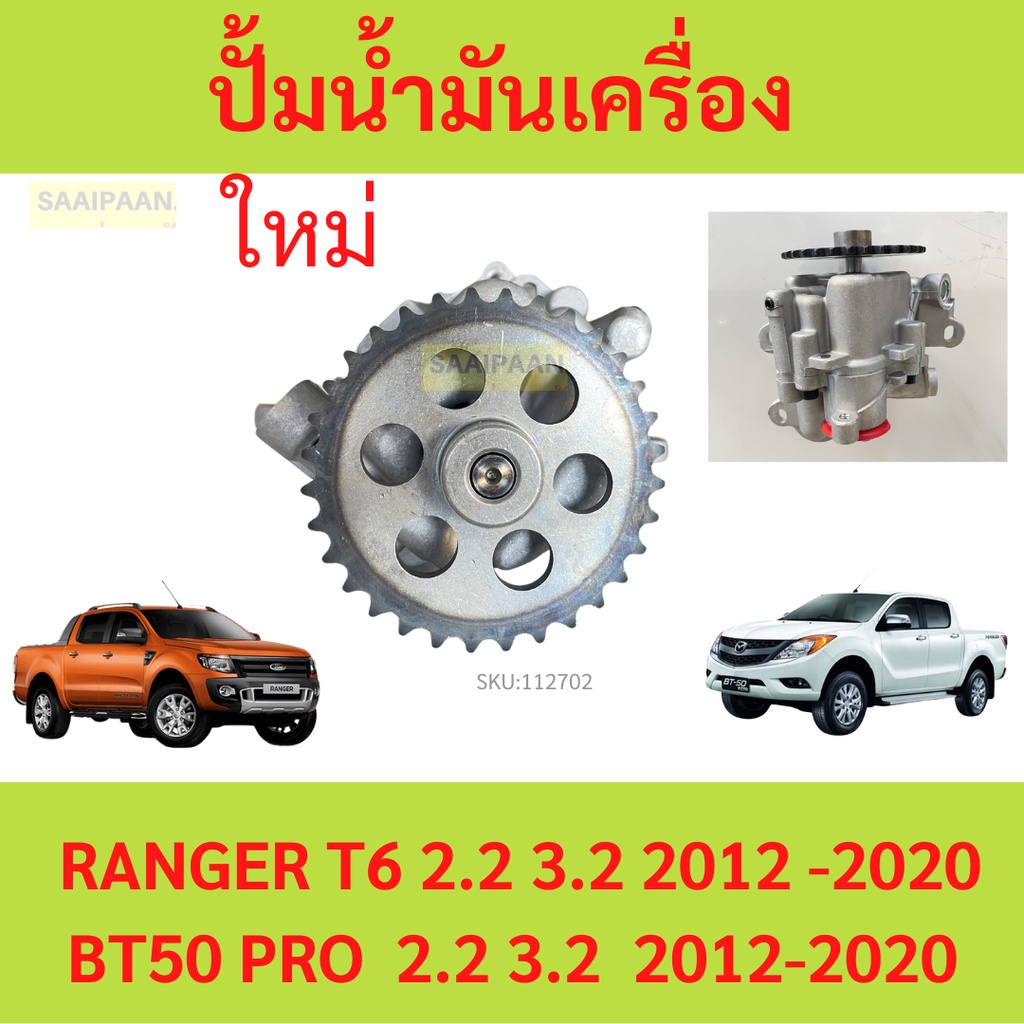 ปั๊มน้ำมันเครื่อง FORD RANGER T6 MAZDA BT50 PRO แบบเฟือง ฟอร์ด เรนเจอร์ ...