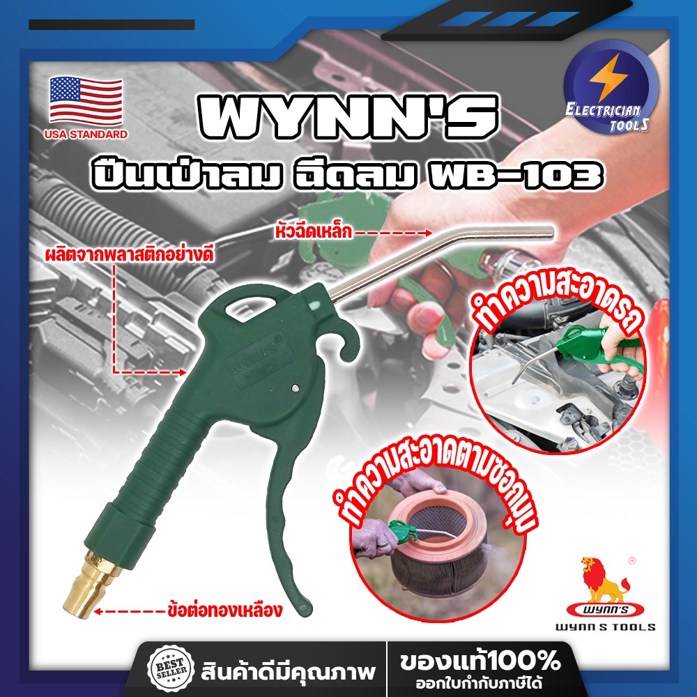 WYNN'S ปืนเป่าลม ฉีดลม WB-103 เกรด USA. ข้อต่อสวมไว ทองเหลือง แข็งแรง ...