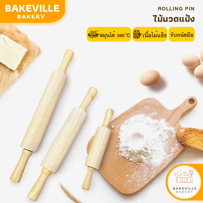 BAKEVille พร้อมส่ง ไม้นวดแป้ง ไม้นวดคลึงแป้ง ไม้รีดแป้ง มี 3 ขนาด จับ ...