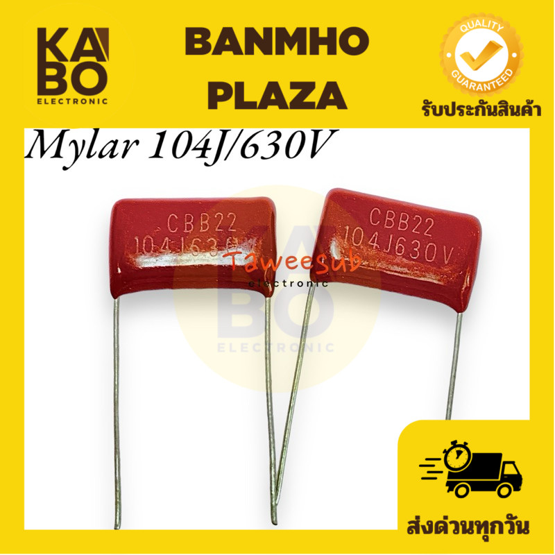 Mylar Capacitor (5ชิ้น) 104K/630VDC คาปาซิเตอร์ไมล่า C ไมล่า ตัวเก็บ ...