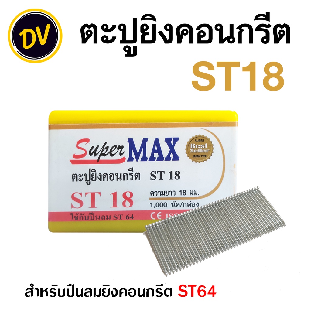 SuperMax ST18 ลูกตะปูยิงคอนกรีต ความยาว 18 มม. ใช้กับปืนลม ST64 (กล่องละ 1,000 นัด) | Shopee ...