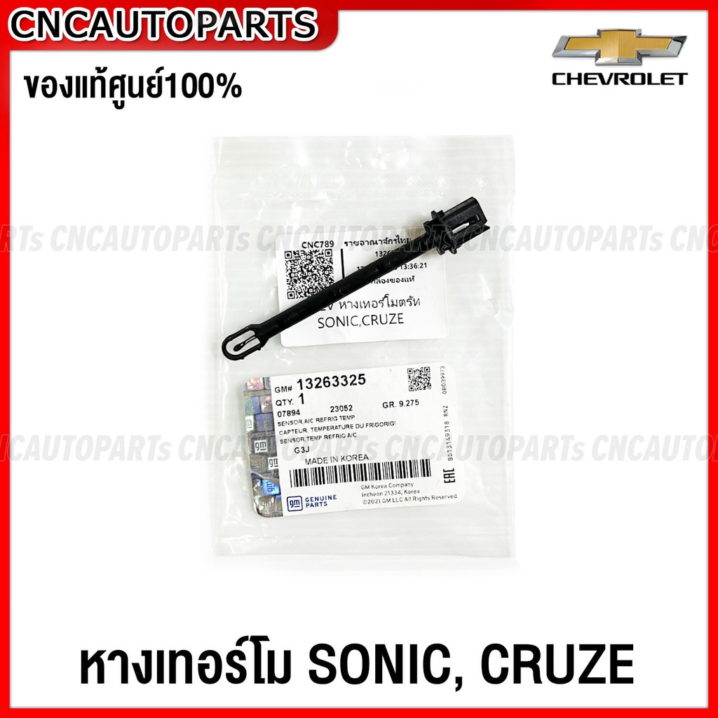 (ของแท้) หางหนู CHEVROLET CRUZE, SONIC หางเทอร์โมแอร์ เทอร์โมแอร์ เทอร์ ...