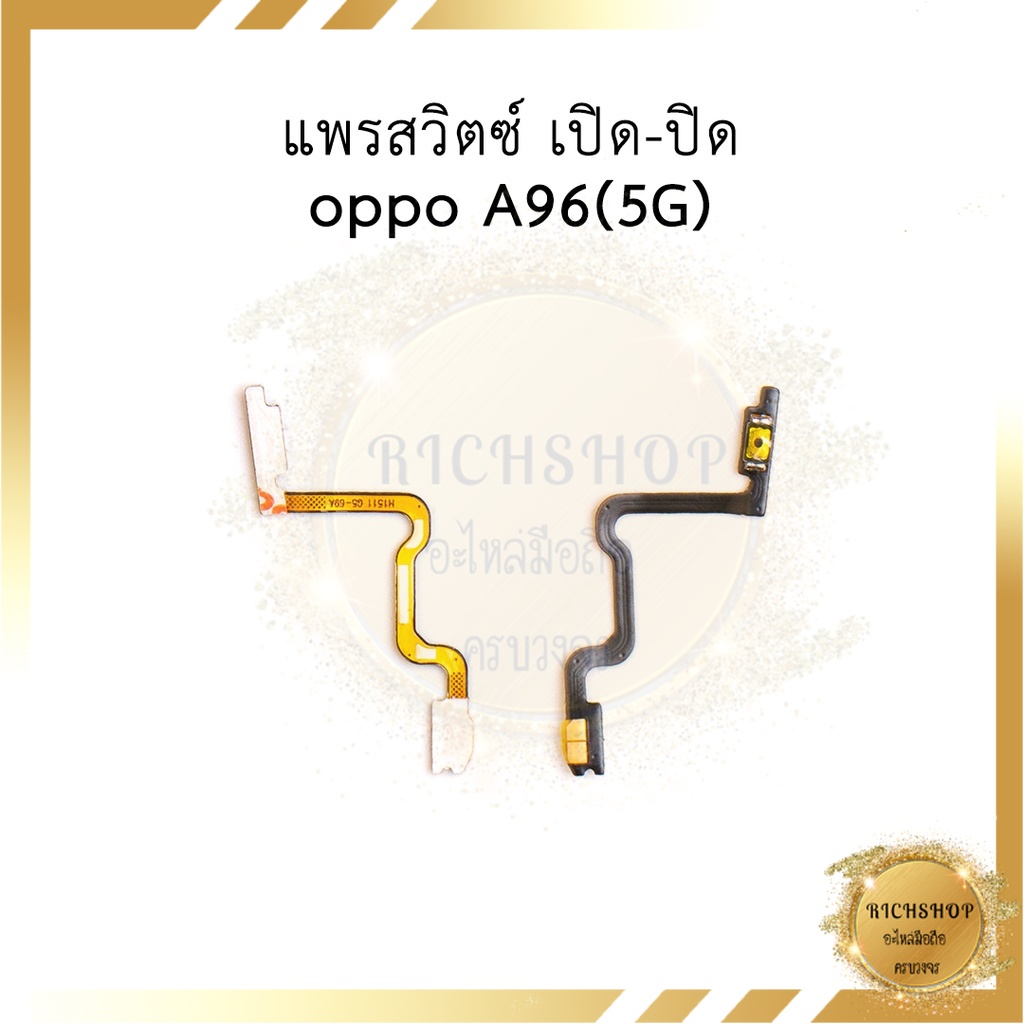 แพรสวิตซ์ เปิด-ปิด oppo A96 (5G) อะไหล่มือถือ อะไหล่สายแพร อะไหล่มือถือ ...