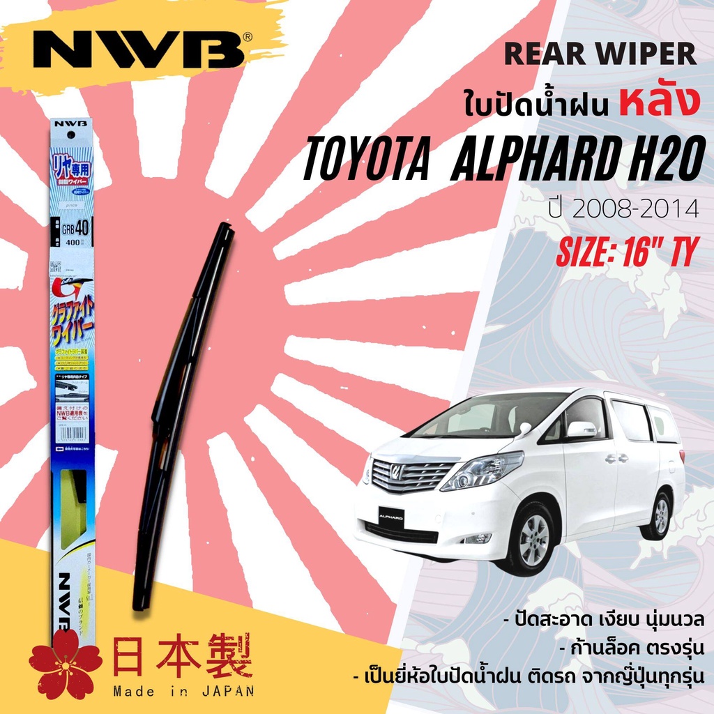 [Made In Japan] ใบปัดน้ำฝน หลัง ใบปัดหลัง NWB 16" ตัวล็อก TY16 GRB40 TOYOTA ALPHARD gen2 H20 ...