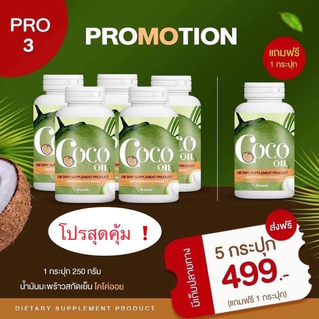 น้ำมันมะพร้าว Coco Oil บรรจุ 20 เม็ด 500 mg (บรรจุแบบซอฟเจล) #น้ำมัน ...