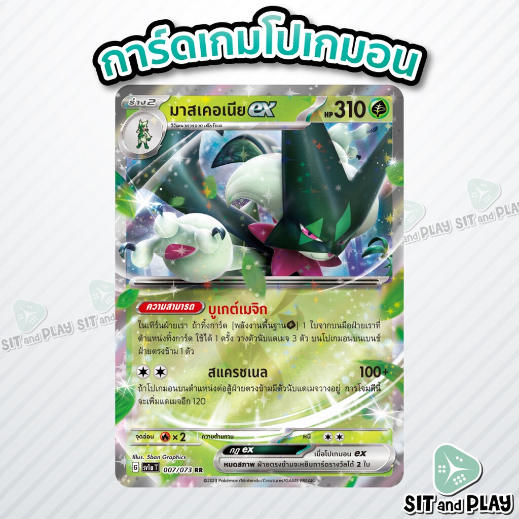 มาสเคอเนีย ex - โปเกมอน หญ้า RR - SV1a 007/073 การ์ดเกมโปเกมอน | Shopee Thailand