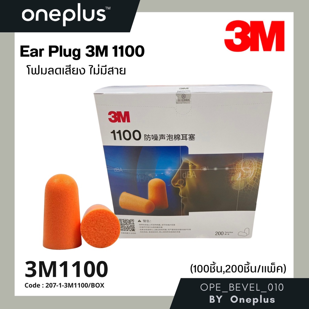 โฟมอุดหูชนิดไม่มีสาย Earplug 3M รุ่น 3M1100 100ชิ้น/200ชิ้น(1กล่อง) | Shopee Thailand