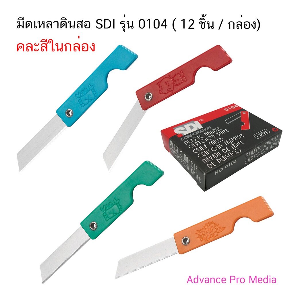มีดเหลาดินสอ SDI รุ่น 0104 กล่อง 12 ชิ้น ( จำนวน 1 กล่อง) | Shopee Thailand