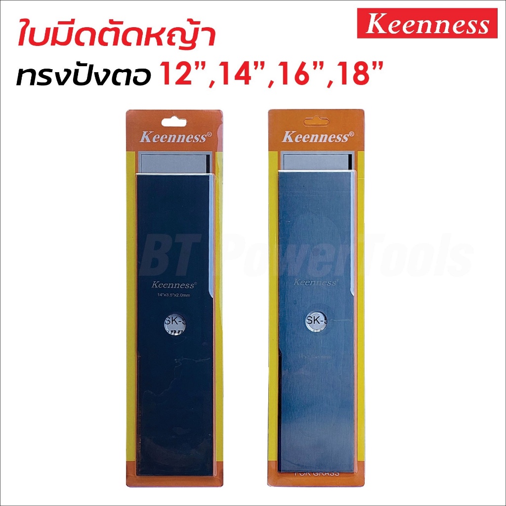 KEENNESS ใบมีดตัดหญ้า ใบคม แข็งแรง เหล็กหนา มีให้เลือกความยาว 4 ขนาด ...