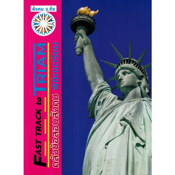 Se-ed (ซีเอ็ด) : หนังสือ Fast Track to Triam คลังข้อสอบสังคม พิชิต ...