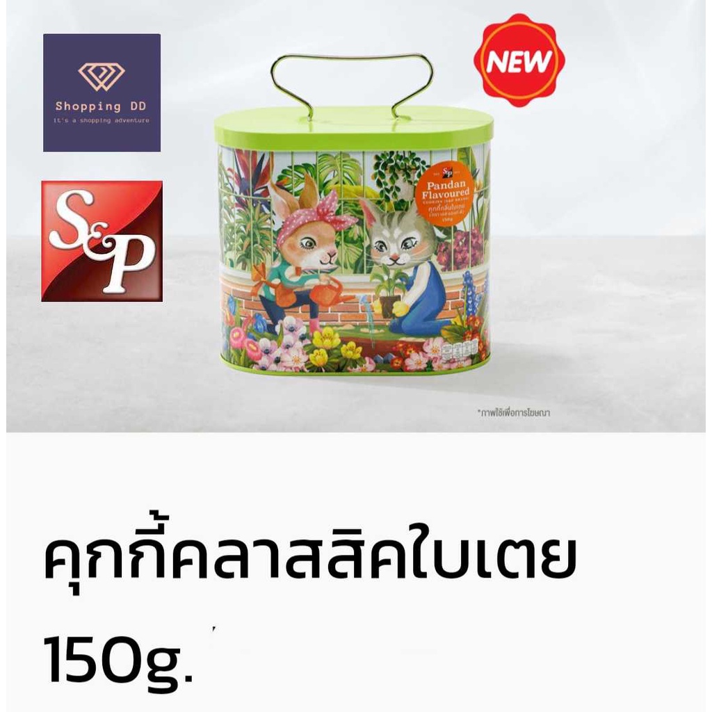 คุ้กกี้ S&P Cookies รสใบเตย หอม อร่อย อบใหม่ พร้อมกล่องเหล็กสวยงาม ...