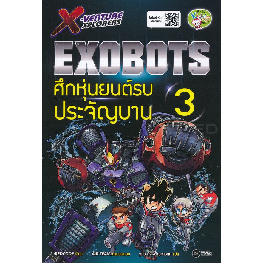 Se-ed (ซีเอ็ด) : หนังสือ X-Venture Xplorers Exobots ศึกหุ่นยนต์รบ ...