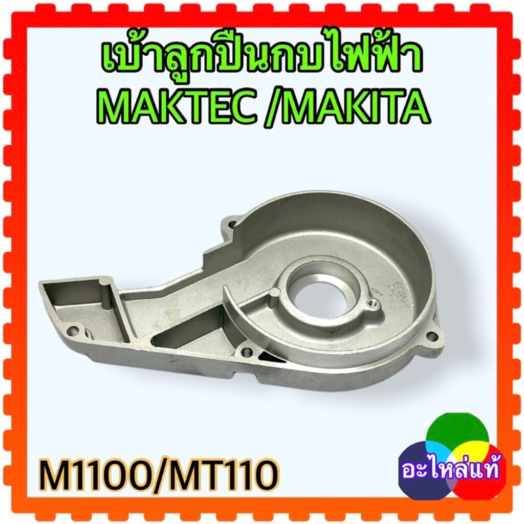 MAKITA/MAKTEC MT110 ,M1100 เบ้าลูกปืน กบไฟฟ้า มากีต้า มาคแทค อะไหล่แท้ ...