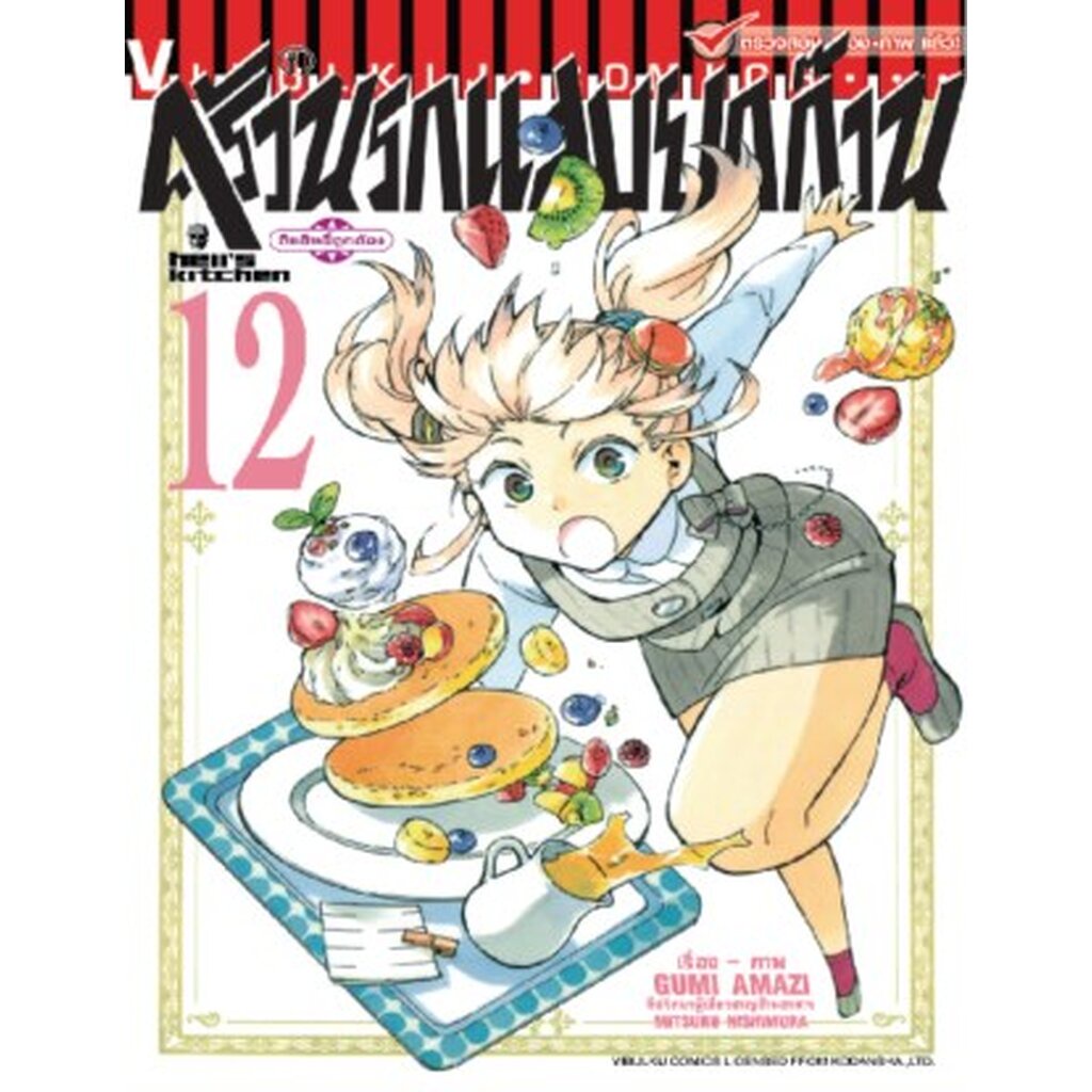 Vibulkij(วิบูลย์กิจ)" ครัวนรกแสบยกก๊วน 12 ผู้แต่ง GUMI AMAZI,MITSURU NISHIMURA แนวเรื่อง ตลก ...