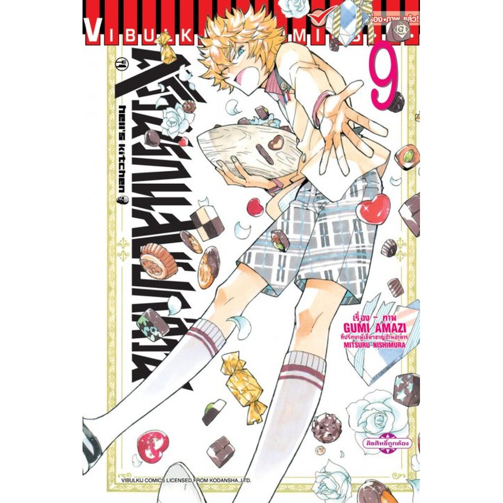 Vibulkij(วิบูลย์กิจ)" ครัวนรกแสบยกก๊วน 9 ผู้แต่ง GUMI AMAZI,MITSURU NISHIMURA แนวเรื่อง ตลก ...