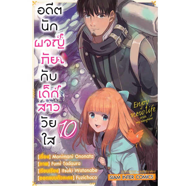 (Arnplern) : หนังสือ การ์ตูน อดีตนักผจญภัยกับเด็กสาววัยใส เล่ม 10 | Shopee Thailand