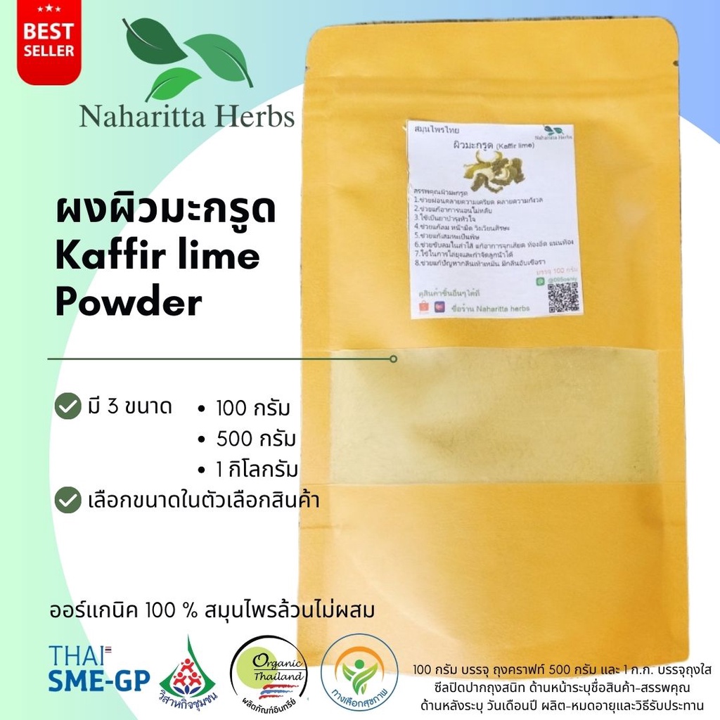 ผงผิวมะกรูด organic100% Kaffir lime Powder ขนาดน้ำหนัก/Weight 100 กรัม ...