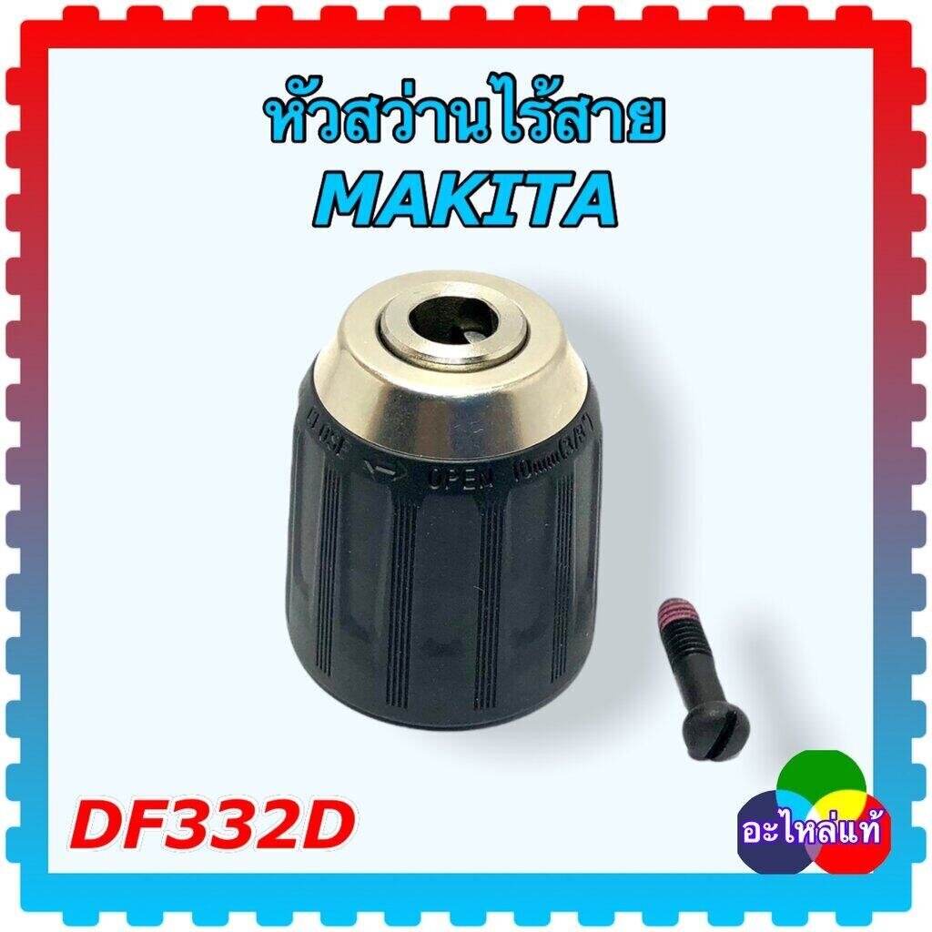 (38-5) หัวสว่าน แท้ HP333, HP332, DF333, DF332 น๊อต หัวจับดอกสว่าน ...