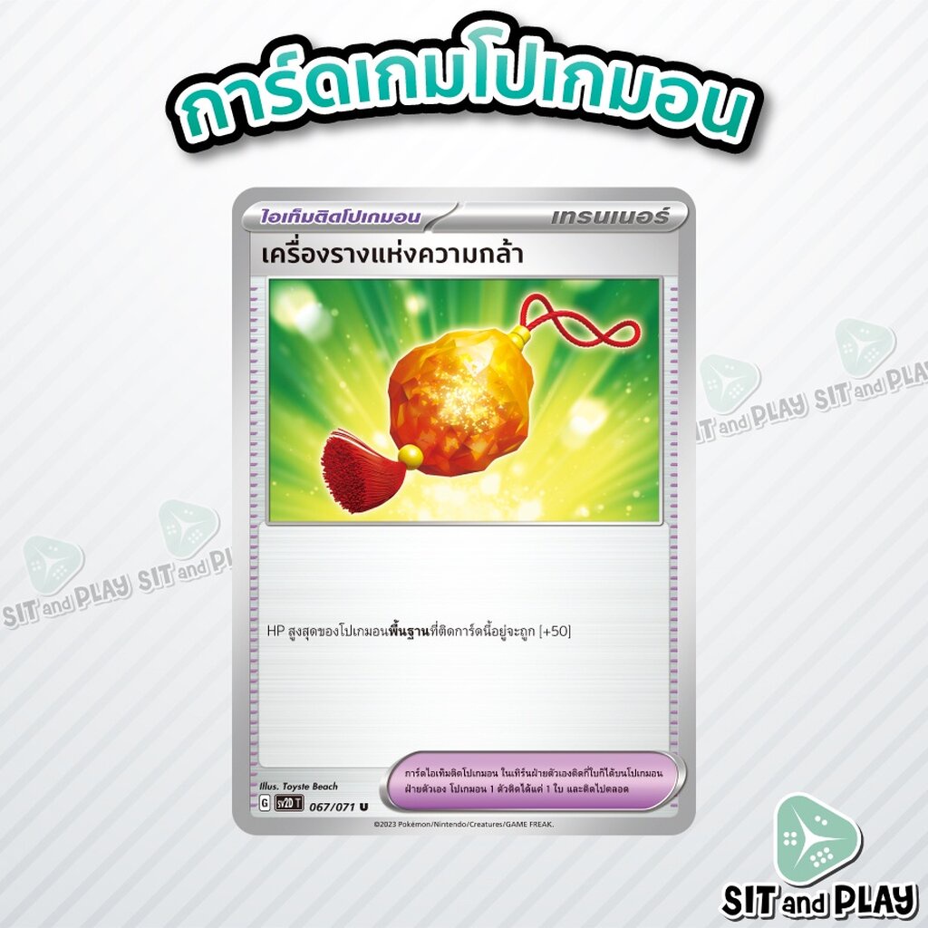 เครื่องรางแห่งความกล้า - ไอเท็มติดโปเกมอน sv2D 067/071 U - การ์ดโปเกมอน แยกใบขาย Single Card ...