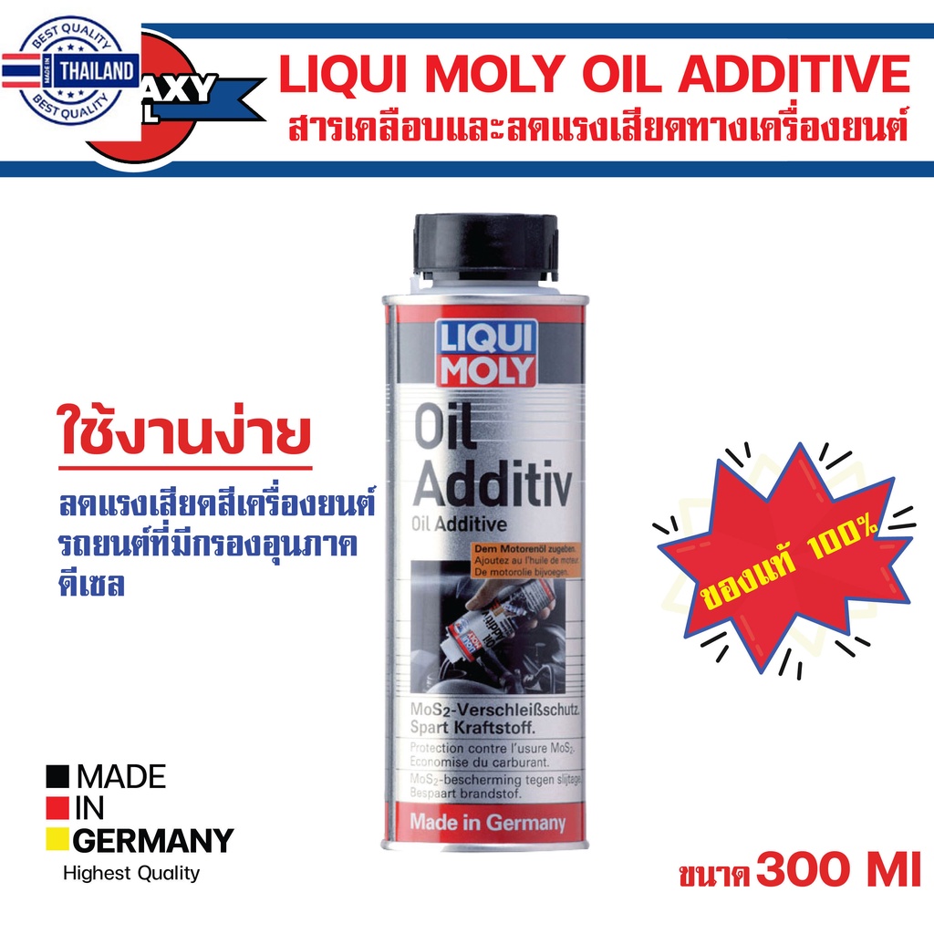 LIQUI MOLY OIL ADDITIVE 300 ml. สารเคลือและแรงเสียดทานเครื่องยนต์ ใช้ใน ...