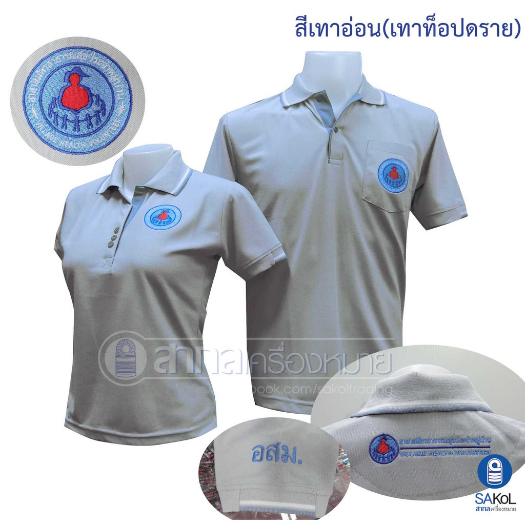 New!! เสื้อโปโลSAKOL มีปักแขน+ปักหลัง ตราอาสาสมัครสาธารณสุขประจำ ...