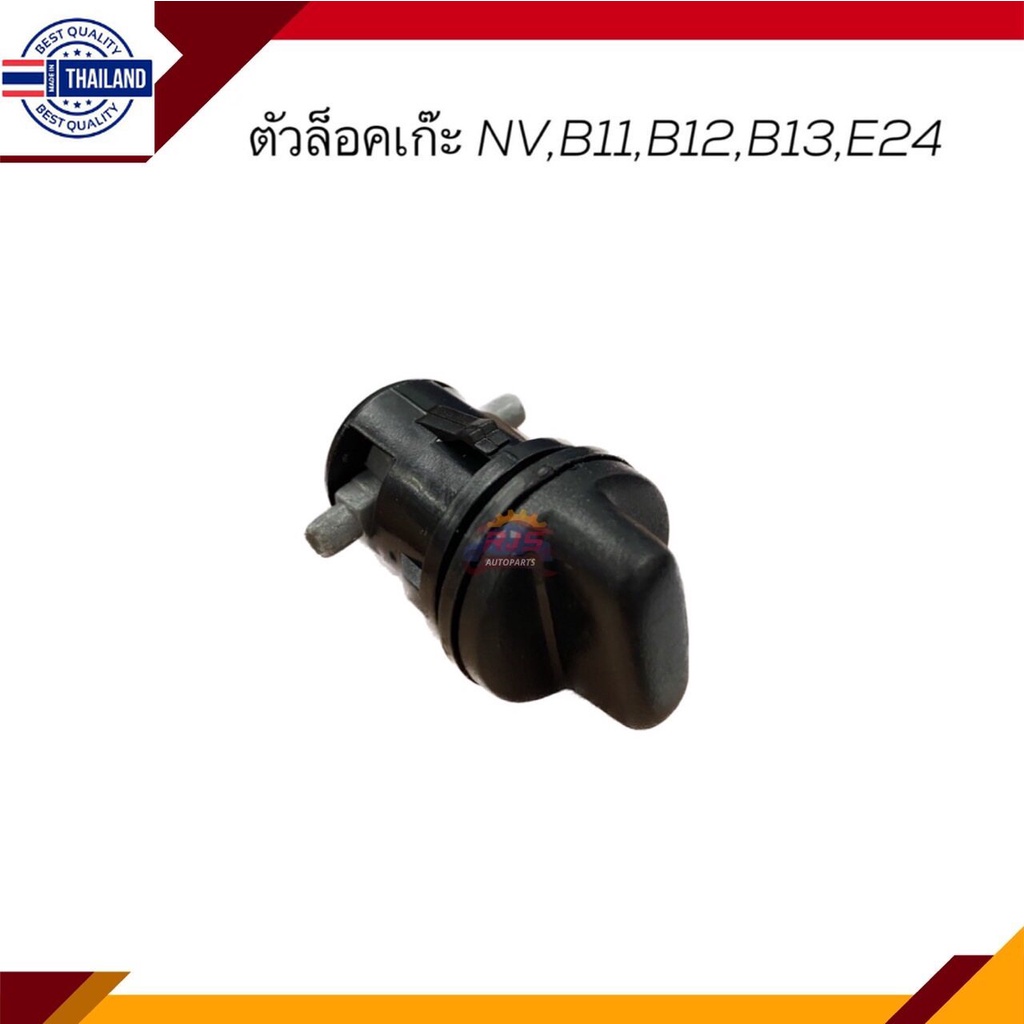 ตัวล็อคเก๊ะ Nissan NV,B11,B12,B13,Sunny,E24,Urvan | Shopee Thailand