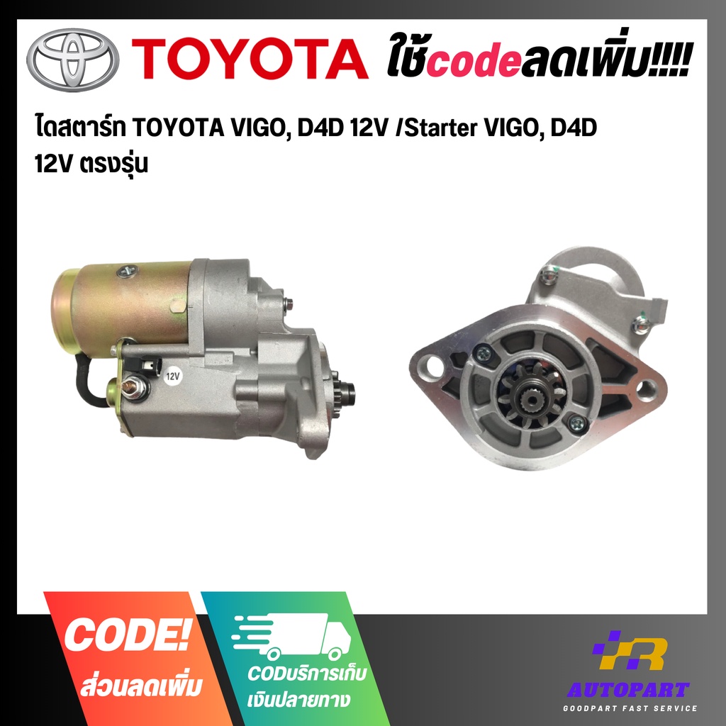ไดสตาร์ท TOYOTA VIGO, D4D 12V /Starter VIGO, D4D 12V ตรงรุ่น | Shopee ...