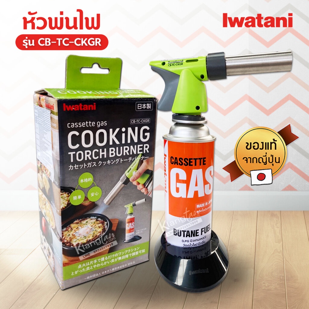 Iwatani Cooking torch burner อุปกรณ์ หัวพ่นไฟ สำหรับประกอบอาหาร อิวาตาน ...