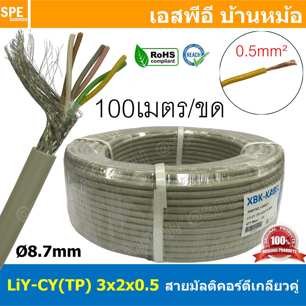 [ 100เมตร ] LiYCY TP 3x2x0.5 สายมัลติคอร์ ทวิสแพร์ 3แพร์ 6C Twist Pair ...