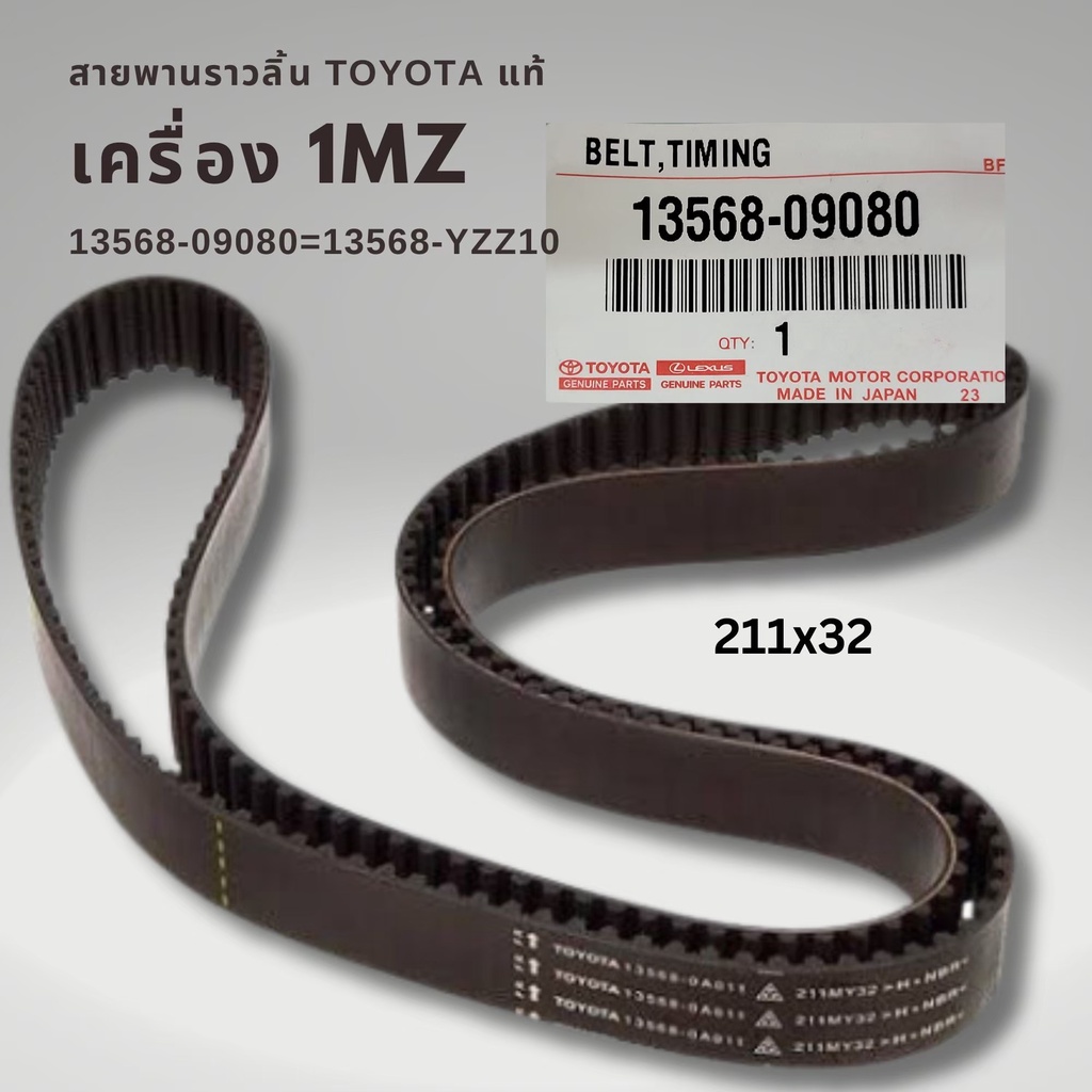 สายพานราวลิ้น ไทม์มิ่ง แท้ TOYOTA 1MZFE 211x32 13568-YZZ10 13568-29015 ...