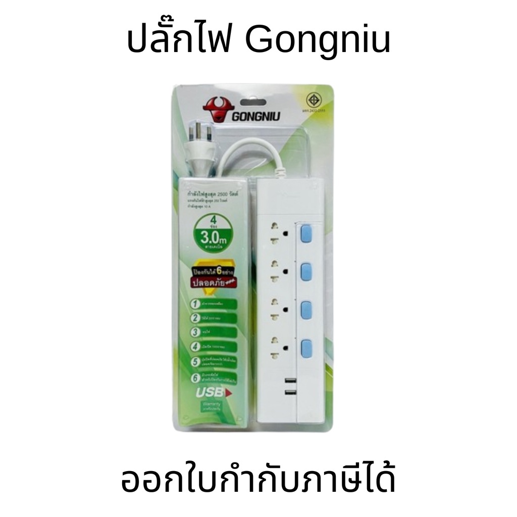 Gongniu ปลั๊กไฟ มี มอก. 2300W ปลั๊กพ่วง ปลั๊กไฟอย่างดี มาตรฐานสูง สายยาว 3-5เมตร ขนาด 3-5 ...
