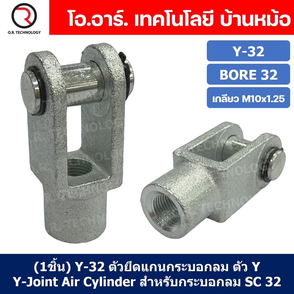 (1ชิ้น) Y-32 ตัวยึดแกนกระบอกลม ตัว Y Support Y-Joint Air Cylinder ...