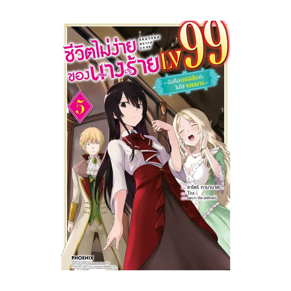 Iny (อินทร์วาย) หนังสือ ชีวิตไม่ง่ายของนางร้าย LV99 5 (LN) | Shopee Thailand