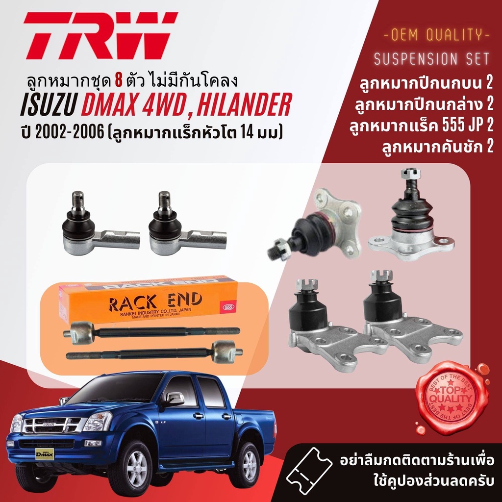 TRW คูปองลดเพิ่ม🔥 ลูกหมาก กนกล่าง ปีนกบน แร็ค คันชัก กันโคลง ISUZU DMax, D-Max 4WD, Hilander ปี ...