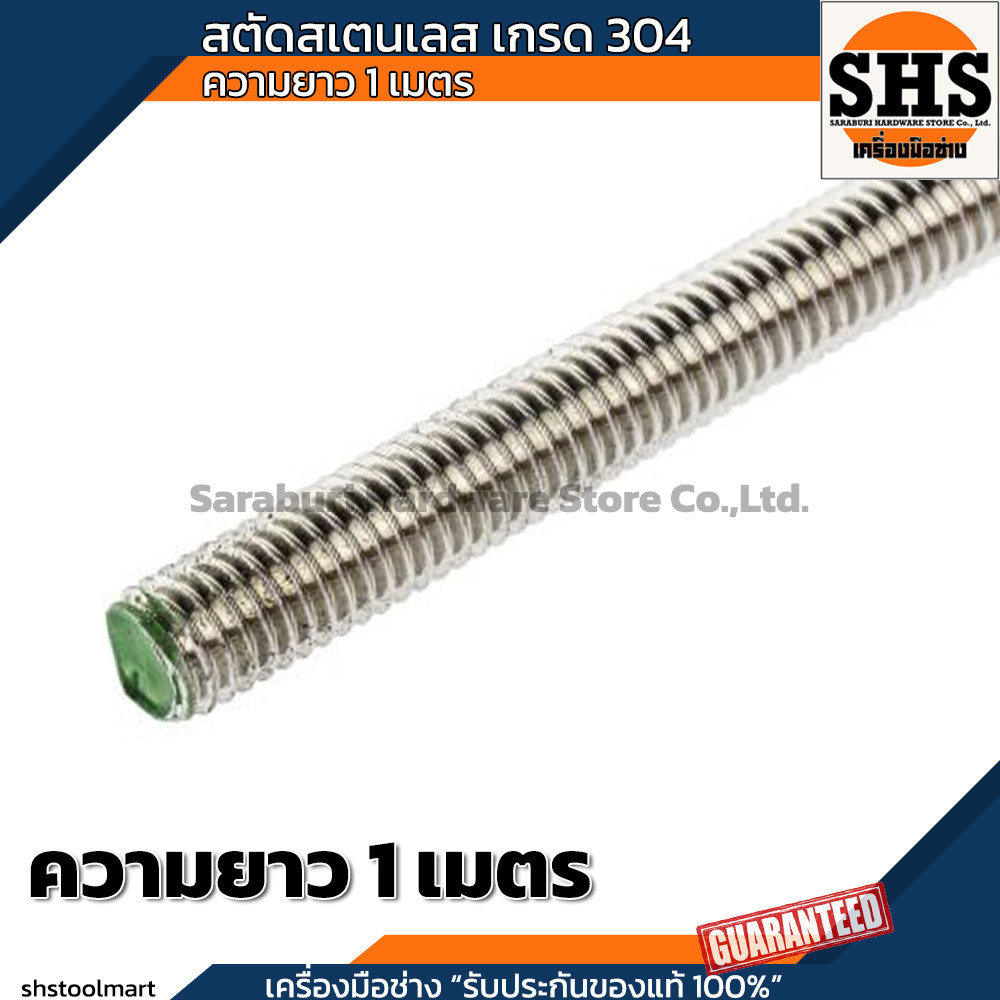 SHS สตัดเกลียว สแตนเลส M6 M8 M10 M12 ยาว 1 เมตร สแตนเลส SUS304 (ราคาต่อ 1 เส้น) | Shopee Thailand
