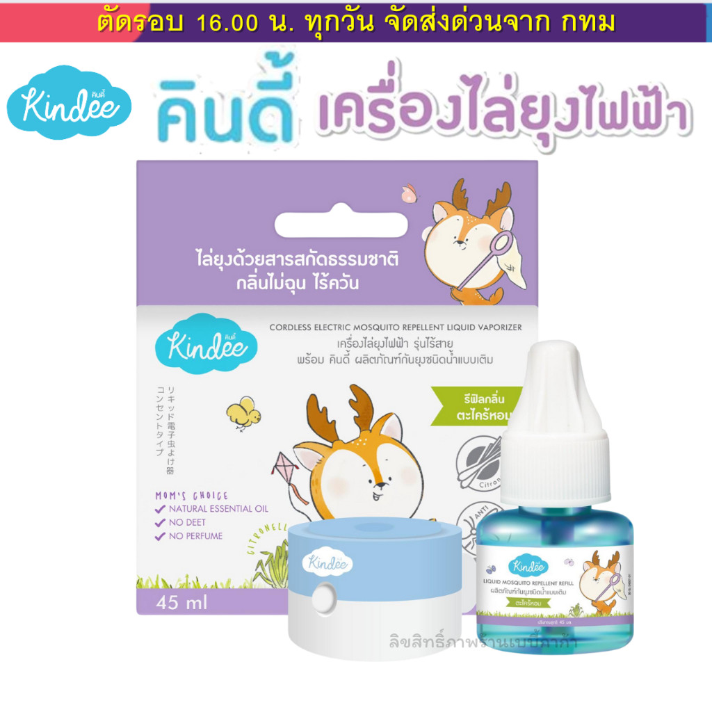 Kindee เครื่องไล่ยุง ออแกนิค แบบไร้สาย และมีแบบมีสาย และตัวรีฟิลให้เลือกด้วยนะคะ | Shopee Thailand