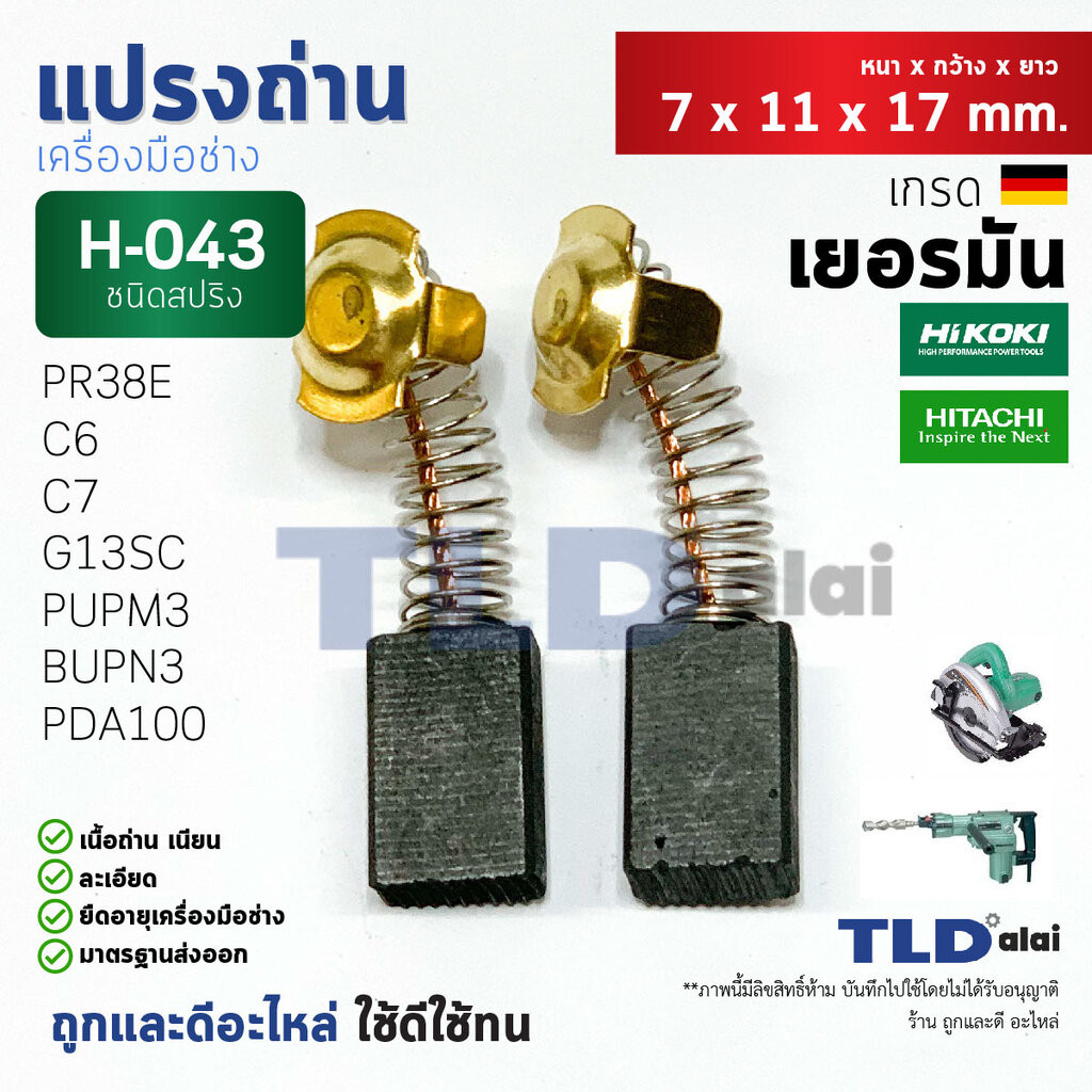 แปรงถ่าน (HL) ฮิตาชิ Hitachi รหัส H043 ใช้กับ G13SC, G13SC2, G15SA ...