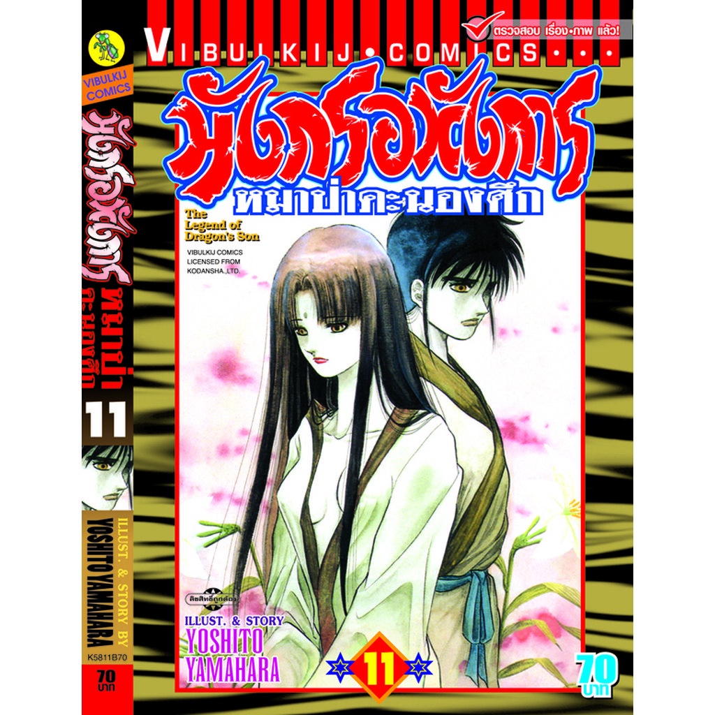 Vibulkij(วิบูลย์กิจ)" มังกรอหังการ 11 แนวเรื่อง แอ็คชั่น ผู้แต่ง KENJI HAMAOKA | Shopee Thailand