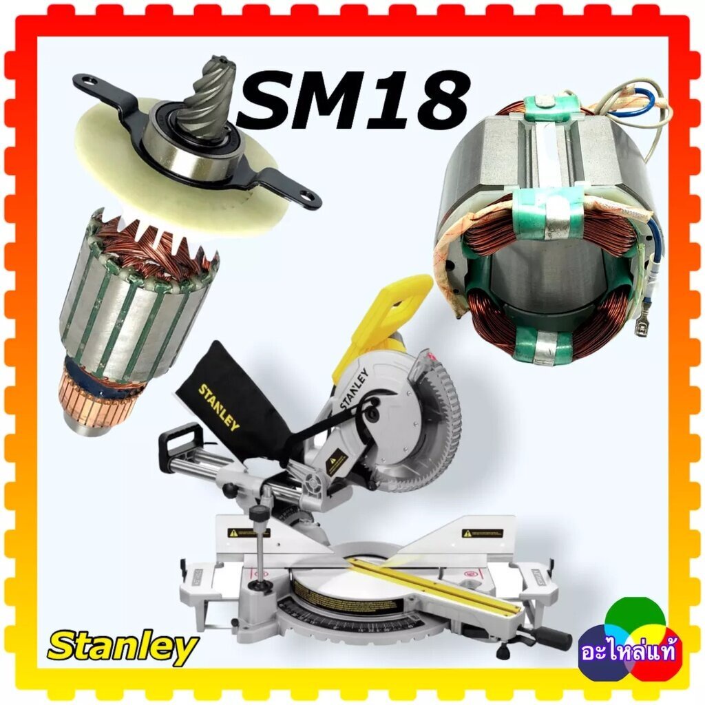 แท้) Stanley ทุ่น ฟิลคอยล์ SM18, SM18-B1, SM-18 อะไหล่เลื่อยองศา 10นิ้ว ...